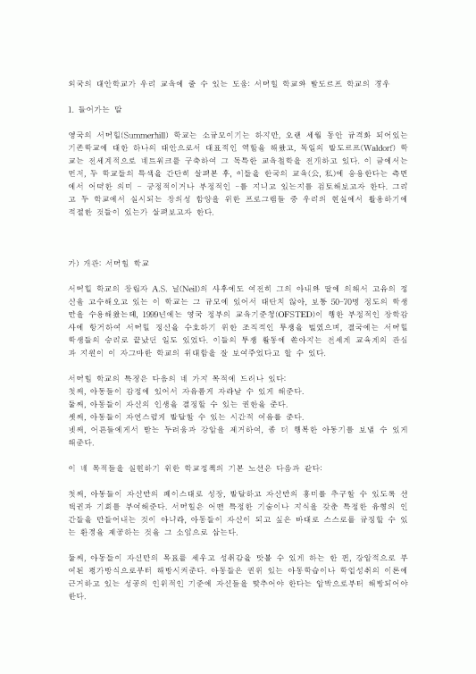 외국의 대안학교를 통한 우리의 교육 문제
