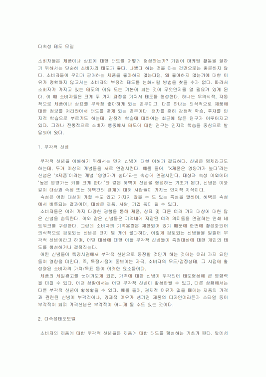 다속성 태도 모델