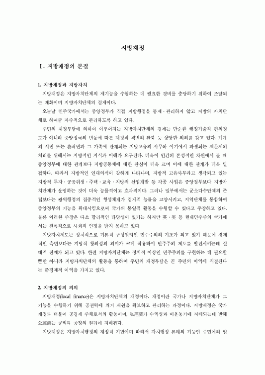 지방재정 지방재정과 지방자치 地方財政의 關聯法規定 지방세 주민세 농지세 사업소세 . 세외수입 지방재정조정제도