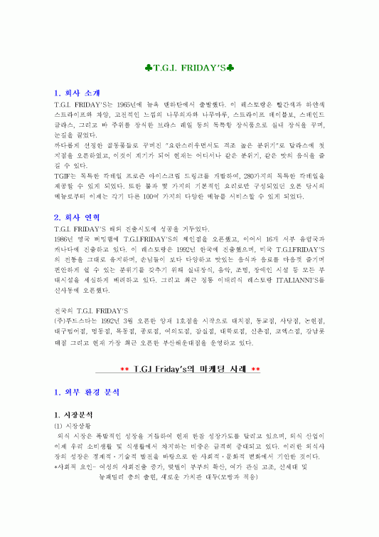 TGI 마케팅 전략 분석 및 수립