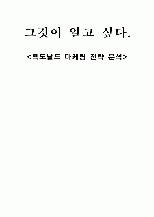 맥도날드 마케팅 전략 및 수립