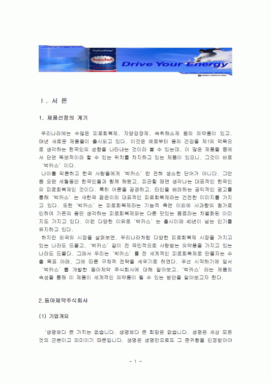 박카스 마케팅 전략 분석 및 수립