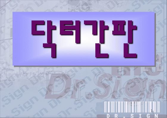 벤처창업 사업계획서 [간판청소업체]