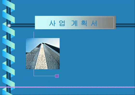 벤처창업 사업계획서[가상인테리어&리모델링]