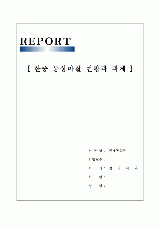 한중통상마찰 현황과 과제