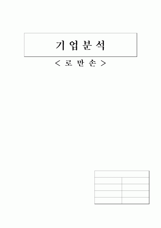 로만손시계의 기업철저분석