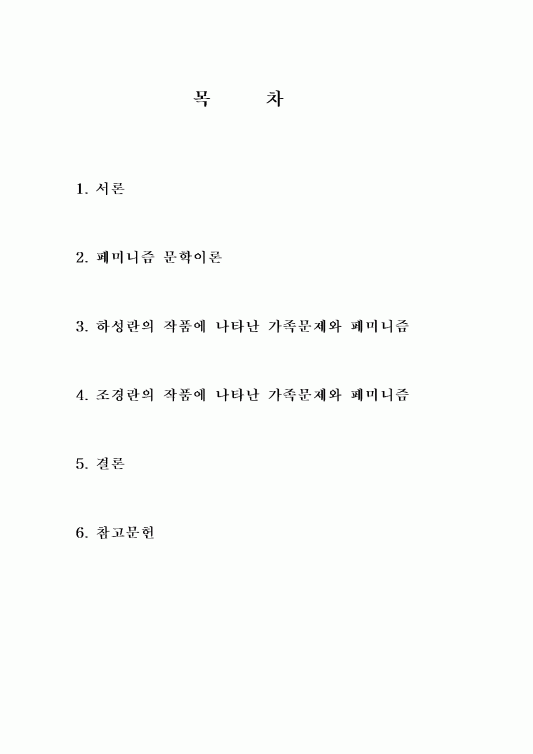 하성란과 조경란의 작품에 나타난 가족문제와 페미니즘