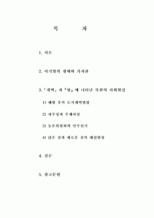 이기영의 개벽과 땅에 나타난 북한 사회의 현실