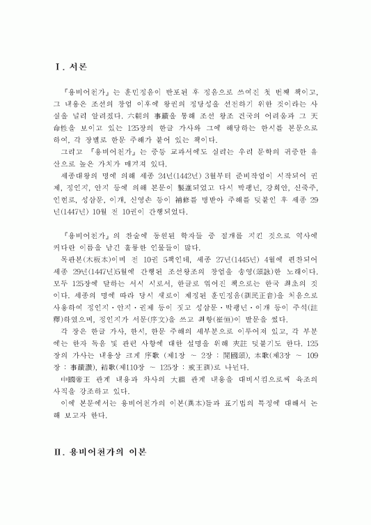 용비어천가의 문헌적 특징과 국어사 자료적 특징
