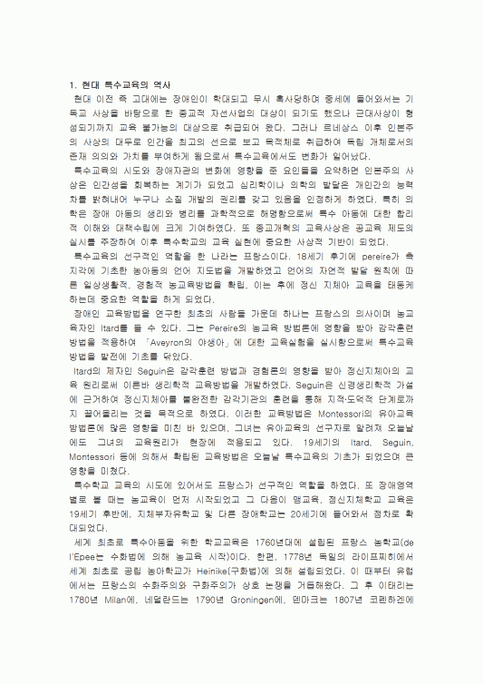 현대 특수 교육의 역사와 장애영역별 정의와 행동특성