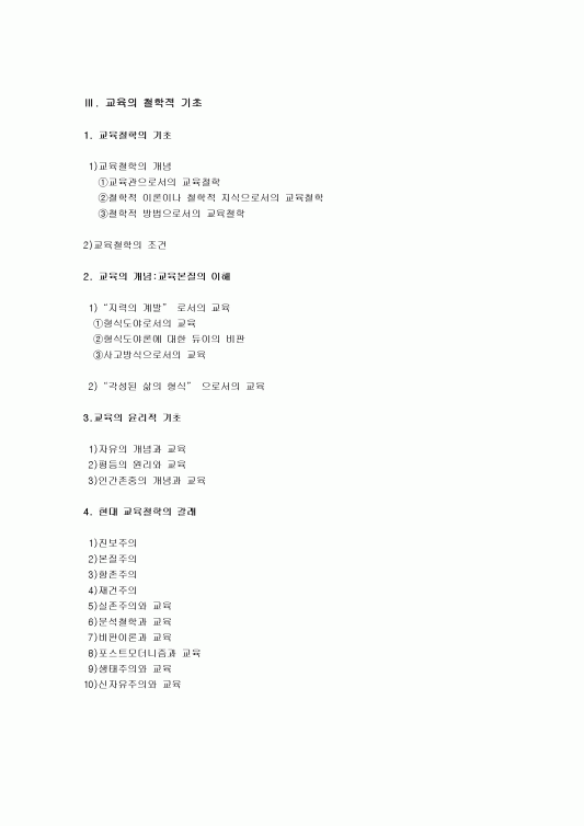 교육의 철학적 기초 (교육철학의 개념)