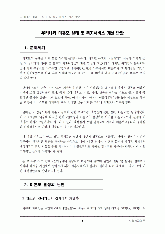 우리나라 미혼모 실태 및 복지서비스 개선 방안
