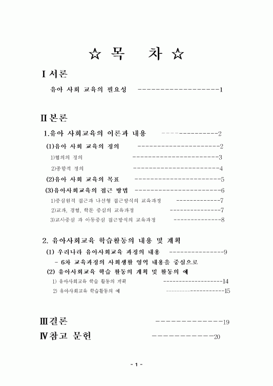 유아 사회 교육의 필요성