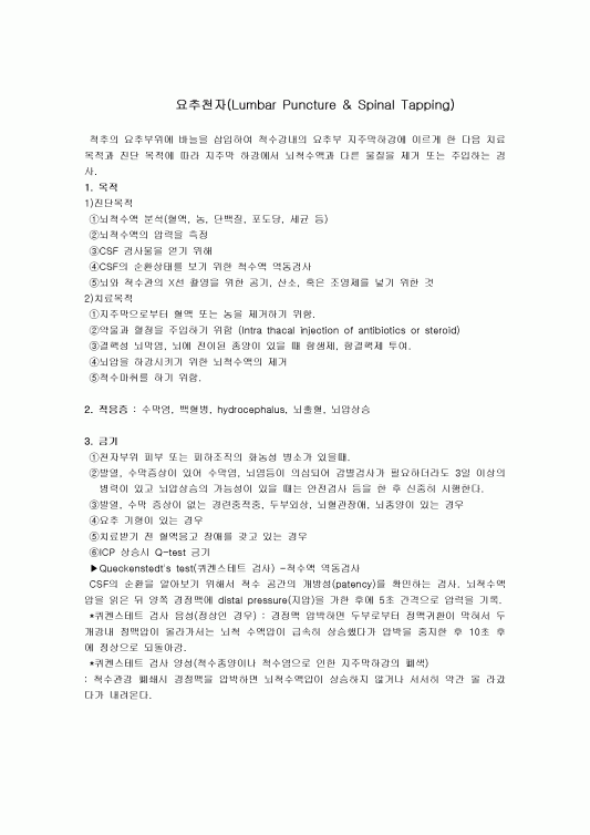성인간호학 요추천자