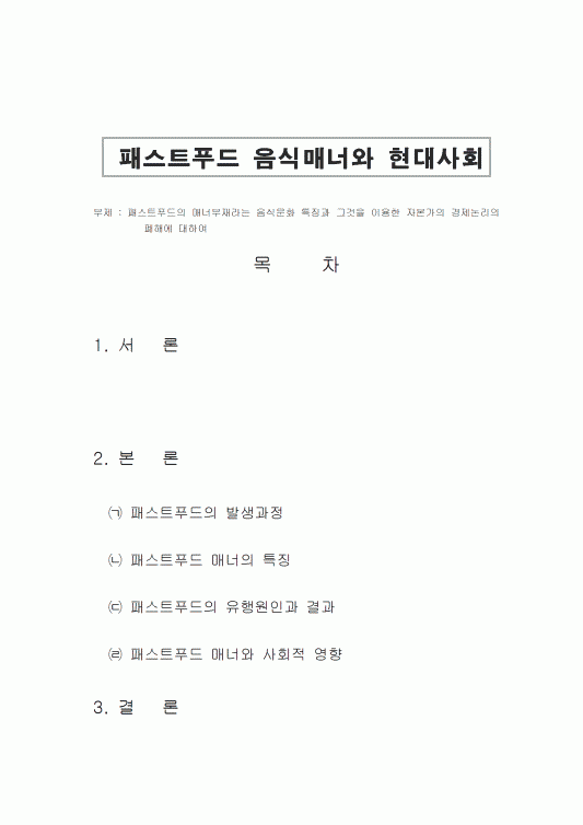 패스트푸드 음식매너와 현대사회