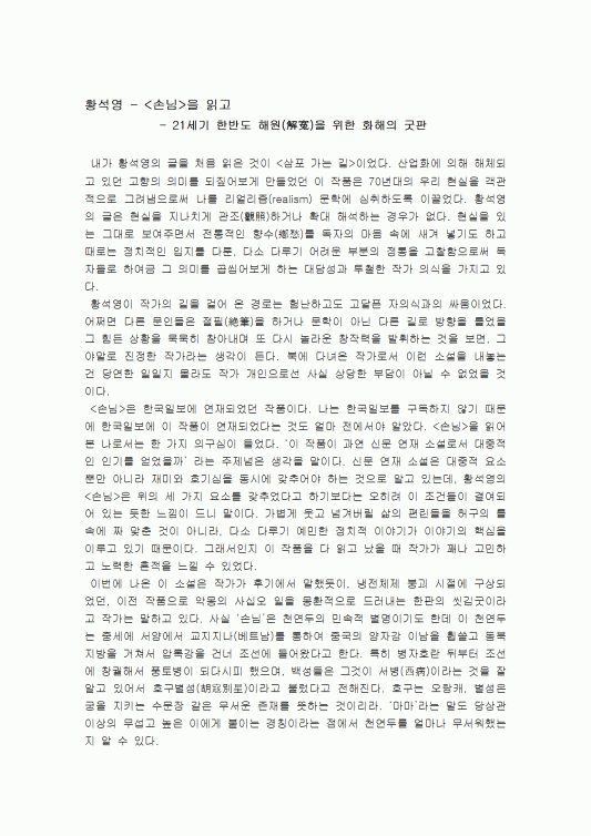 황석영-`손님`을 읽고