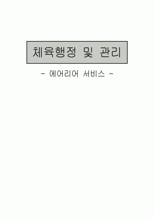 에어리어 서비스[체육관리학]