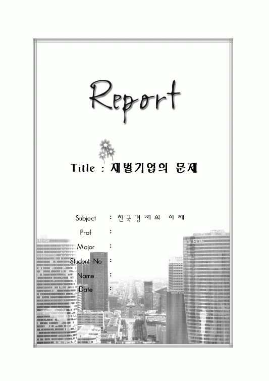 재벌경제 레포트 자료
