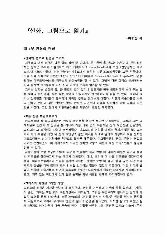 신화, 그림으로 읽기