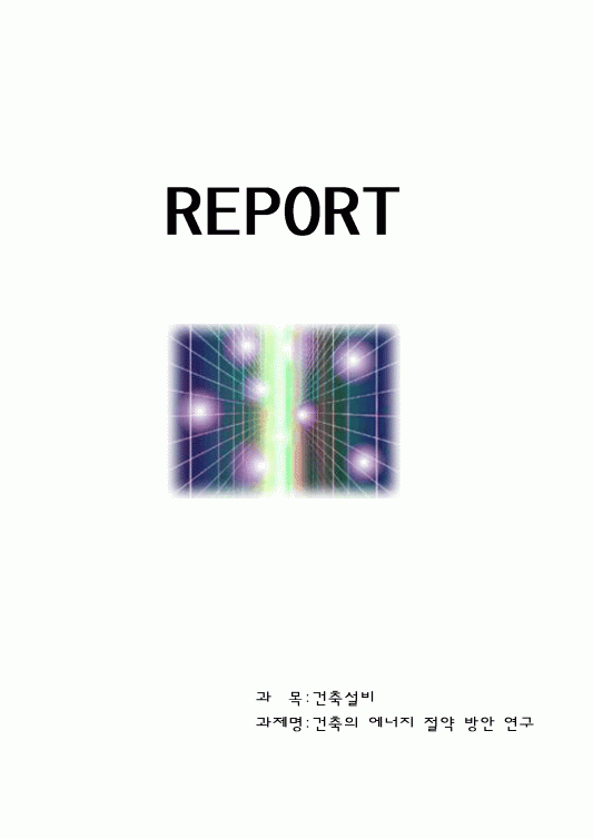 건축의 에너지절약 방안에 관한 연구