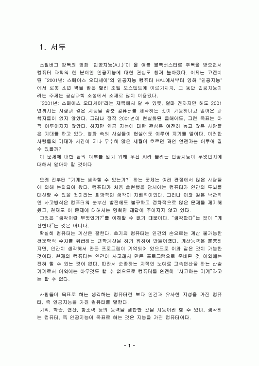 인공지능의 역사와 연구분야 그리고 우리나라의 인공지능 실태