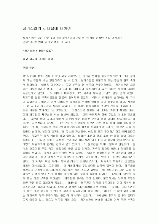 징기스칸의 리더쉽에 대하여..
