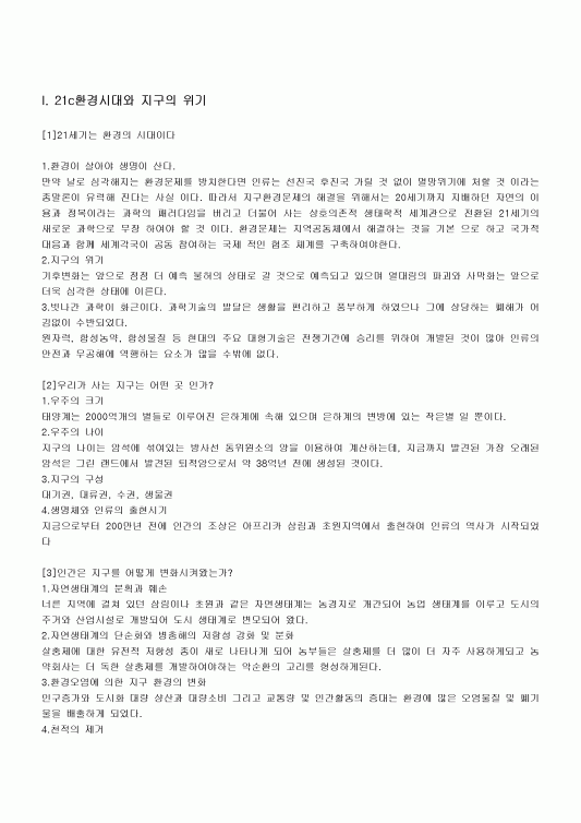 인간과 환경문제 그리고 생태계의 위험
