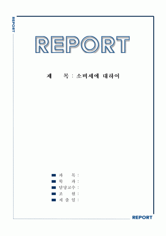 소비세의 정의와 종류 그리고 그 특징