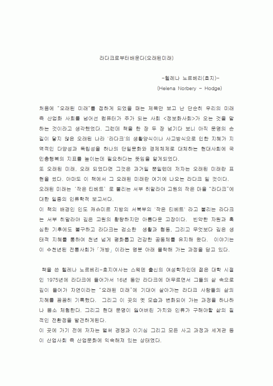 오래된미래를 읽고..
