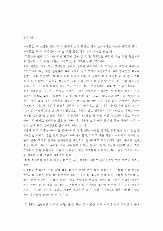 문학의 이해- 소설과 갈등구조