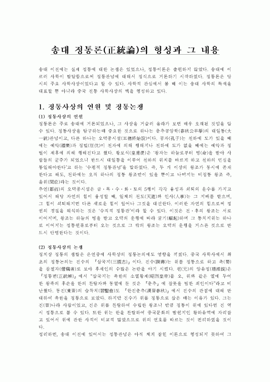 송대 정통론(正統論)의 형성과 그 내용