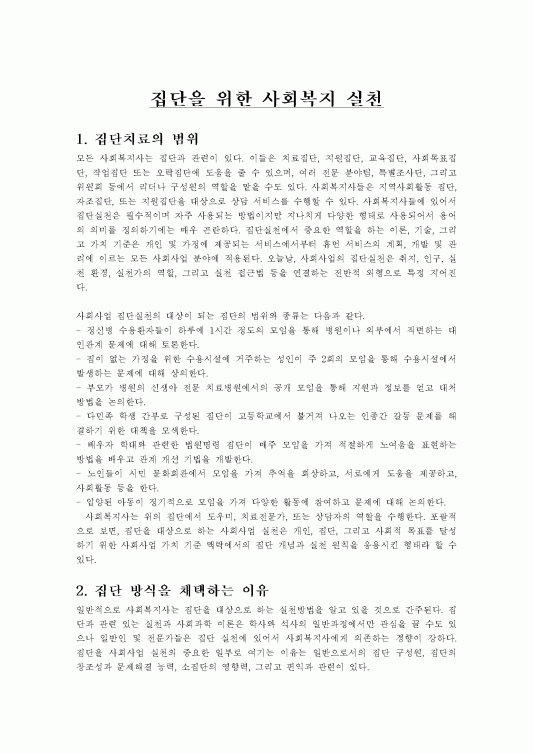 집단을 위한 사회복지 실천