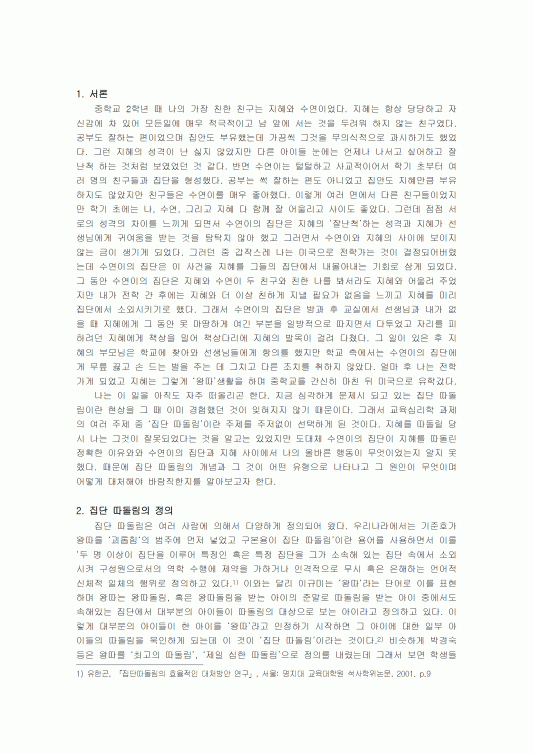 집단 따돌림에 대해