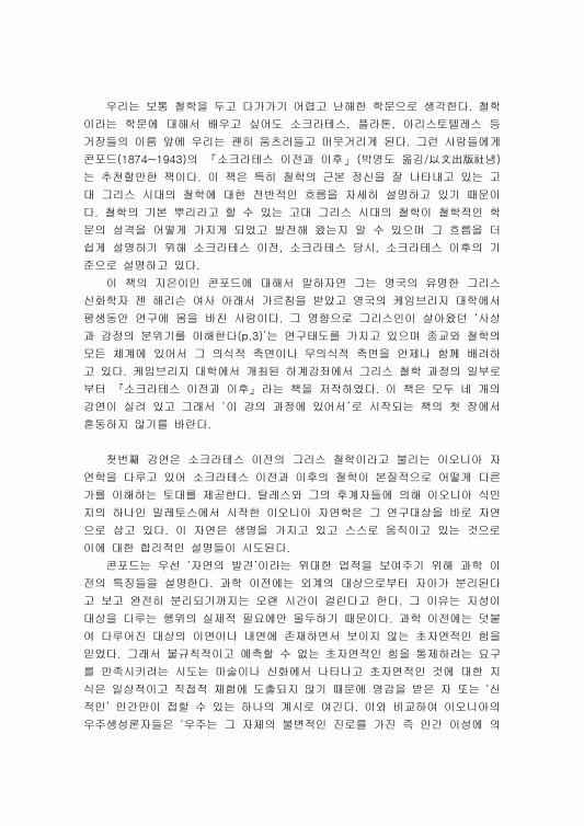 소크라테스 이전과 이후