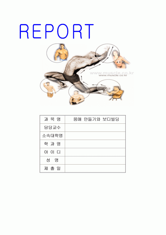 몸매만들기와 보디빌딩 및 인체의 신비