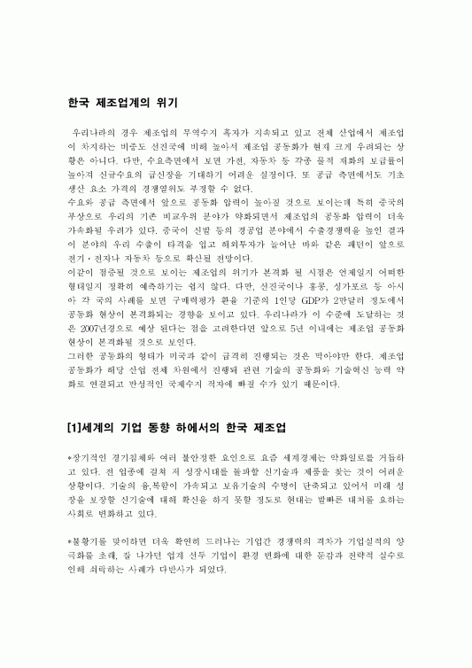 21C 제조기업의 대응전략(사례위주분석)