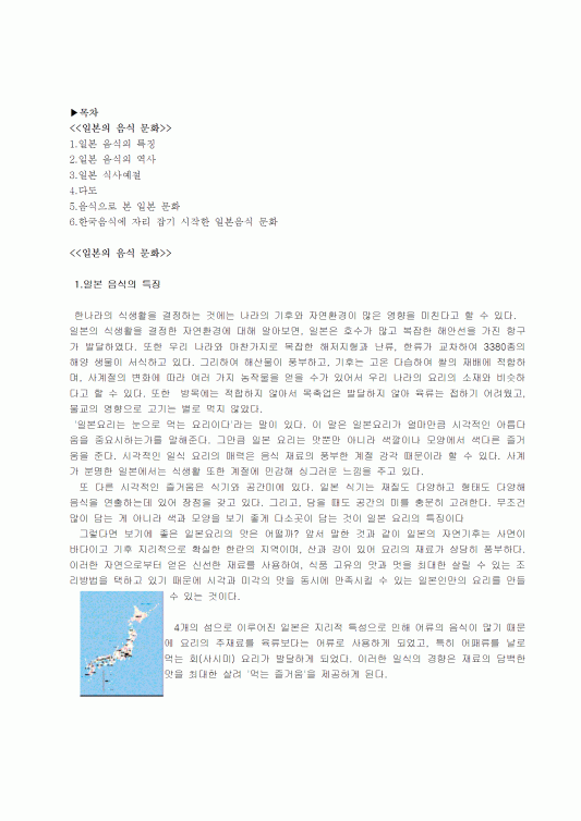 일본 음식 문화 [인문과학]