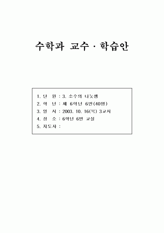 초등 6학년 수학 3단원 소수의 나눗셈 세안 지도안