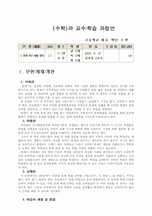 초등 수학 6학년 9단원 문제 푸는 방법 찾기 세안 지도안