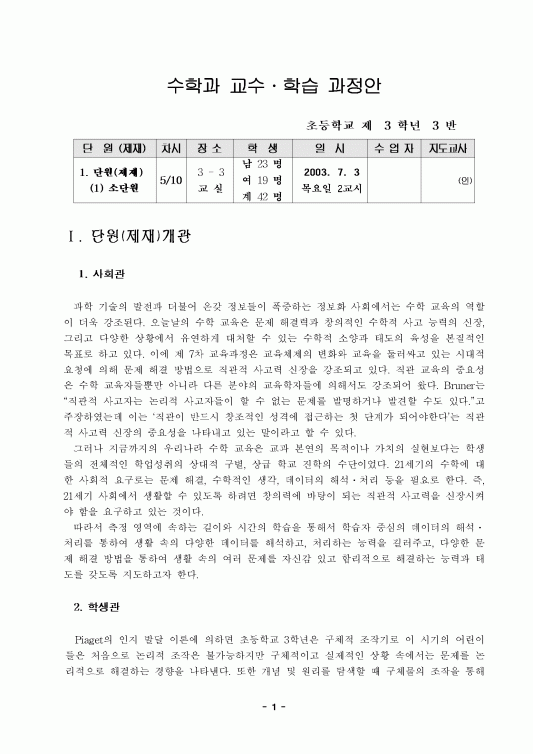 초등 3학년 수학  8단원 길이와 시간 세안 지도안