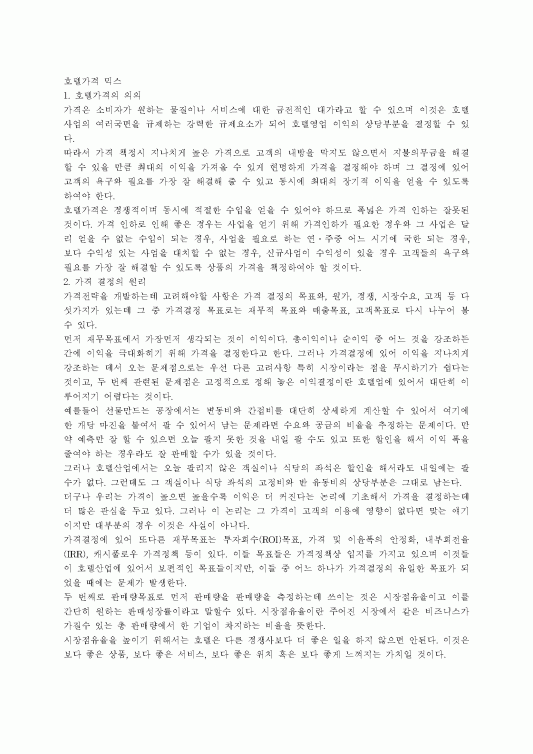 호텔가격믹스