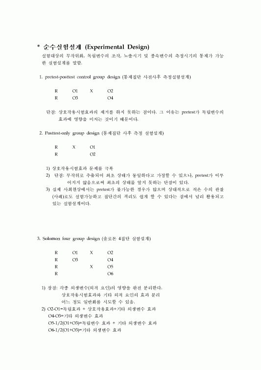 순수실험설계(진실험)