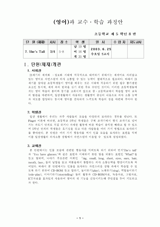 초등 5학년 영어 7단원 She`s tall 세안 지도안