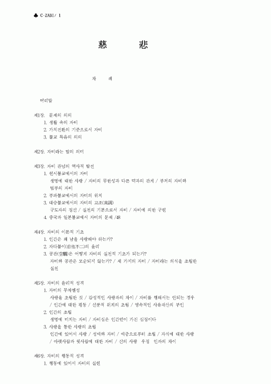 불교의 자비와 자비정신 연구