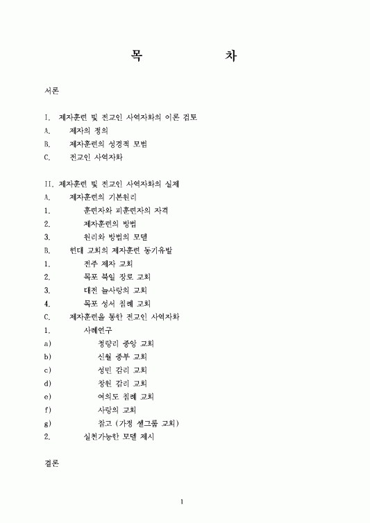 제자훈련과 전교인 사역자 개발[논문]