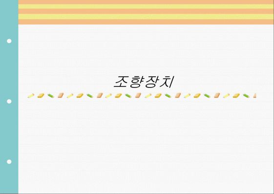 조향장치 레포트 자료