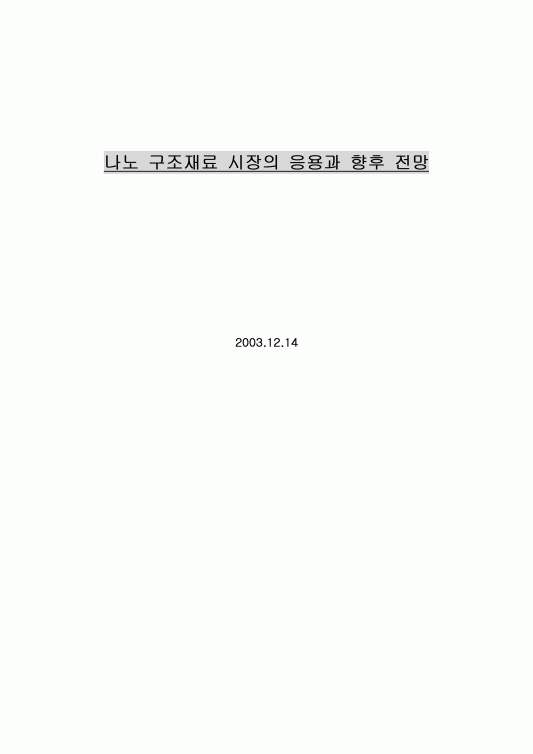 나노 구조재료 시장의 응용과 향후 전망
