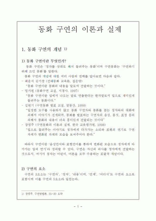 동화구연의 이론과 실제