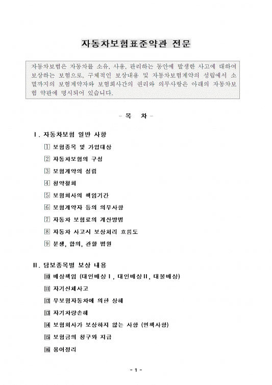 개정판 자동차보험표준약관 및 개정내용 대비 및 해설