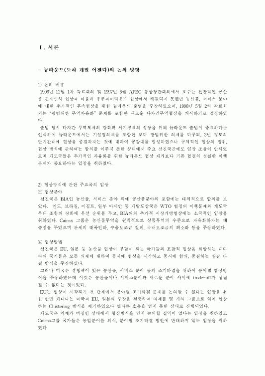 뉴라운드 이후 한국이 나아갈 방향